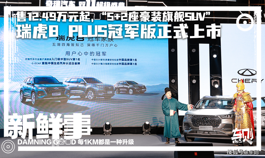 瑞虎8 PLUS冠军版上市：售12.49万元起，豪装内外饰，芯片换装8155_搜狐汽车_搜狐网