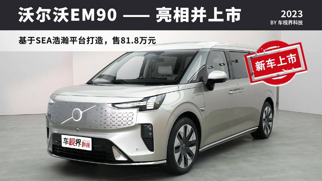 沃尔沃豪华MPV EM90亮相并上市 售81.8万元_搜狐汽车_搜狐网