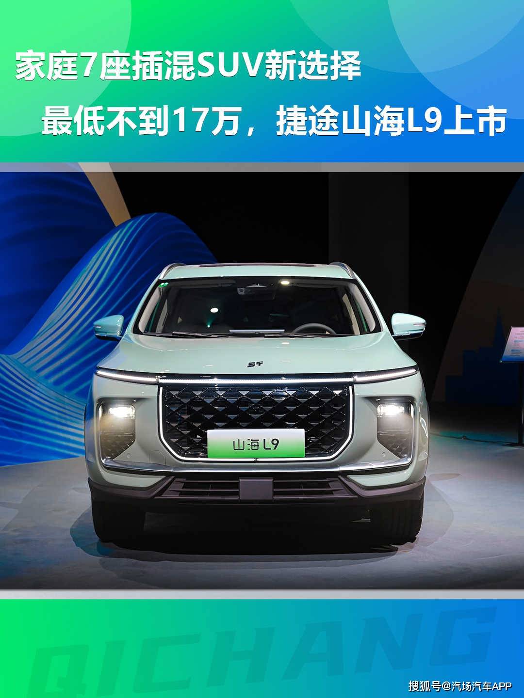 家庭7座插混SUV新选择，最低不到17万，捷途山海L9上市_搜狐汽车_搜狐网