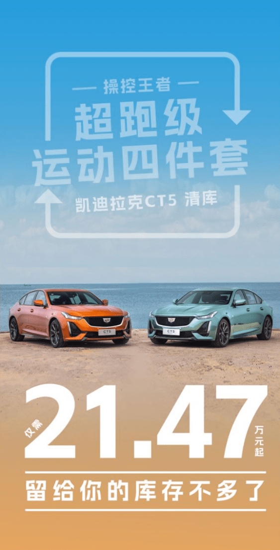 换代清库存，21.47万起凯迪拉克CT5再掀购车热潮_搜狐汽车_搜狐网