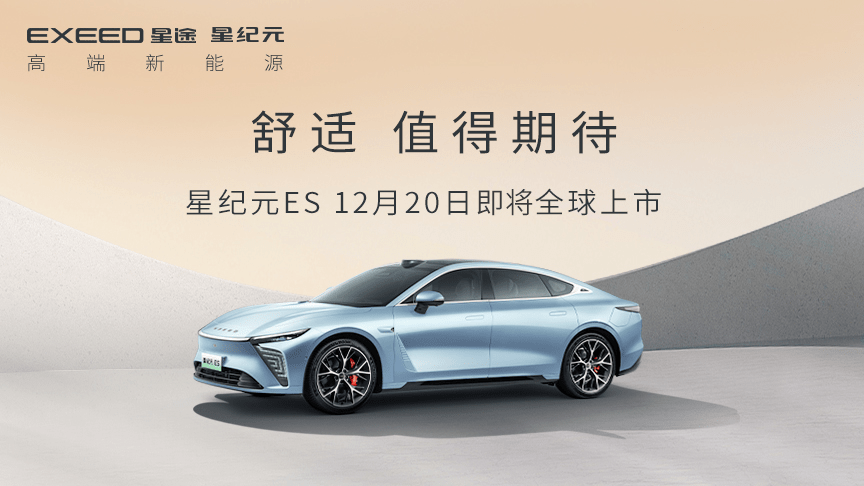 全球超舒适高性能电动平台E0X首款车型，星纪元ES定 于12月20日上市_搜狐汽车_搜狐网