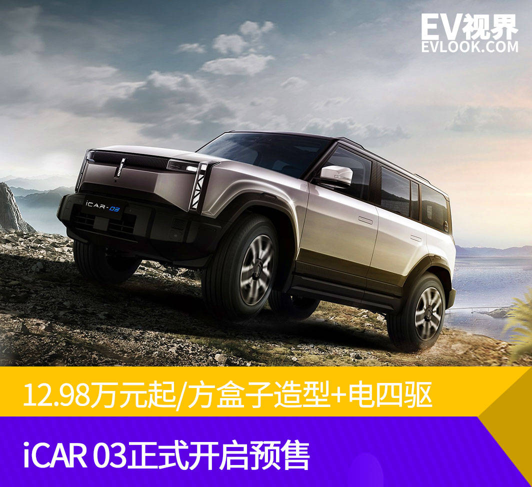 预售12.98万元起，iCAR 03能否在新能源硬派SUV市场分一杯羹？_搜狐汽车_搜狐网