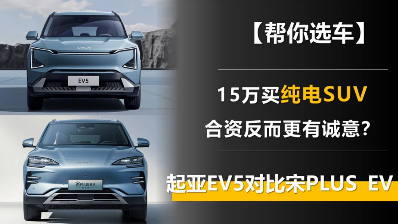 15万买纯电SUV 合资反而更有诚意？起亚EV5对比宋PLUS EV_搜狐汽车_搜狐网
