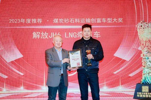 一汽解放J7 JH6 虎6G分获2023年度意见领袖车型推荐大奖 | 卡车之友网_搜狐汽车_搜狐网