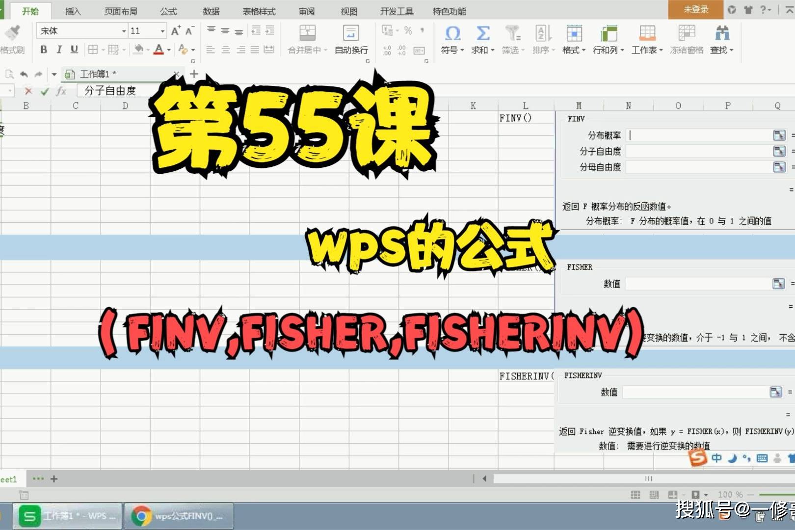 第55课wps的公式（FINV,FISHER,FISHERINV)