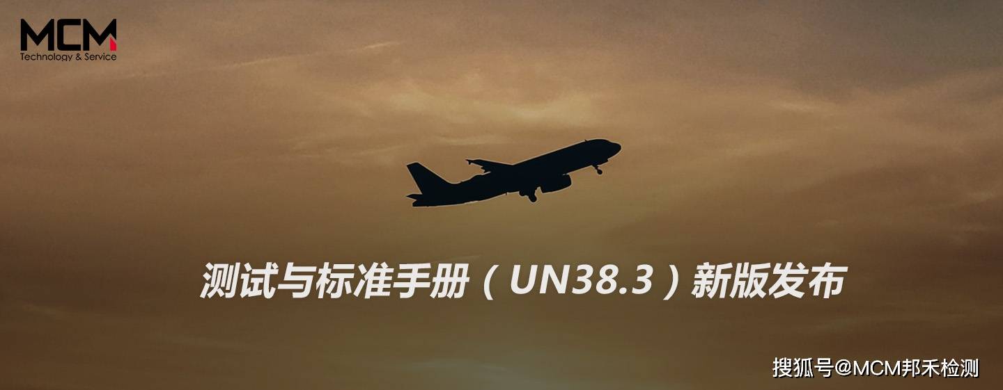 测试与标准手册（UN38.3）新版发布_相关