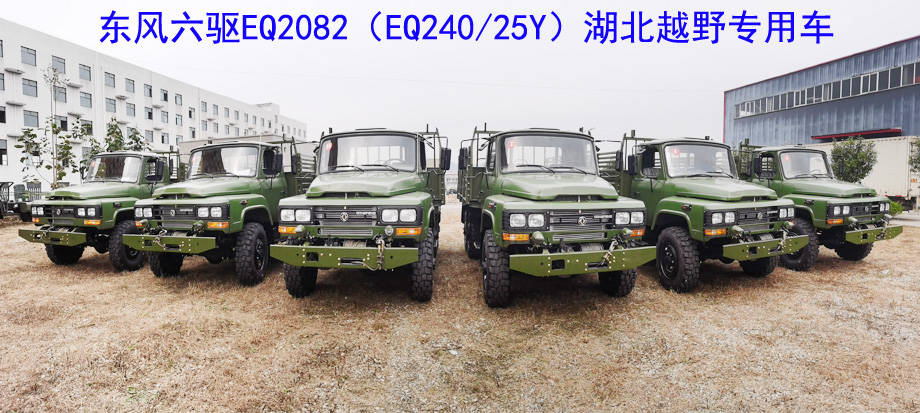 EQ2082东风六驱“英雄车”连连出口！（EQ240/25Y越野专用车）_搜狐汽车_搜狐网