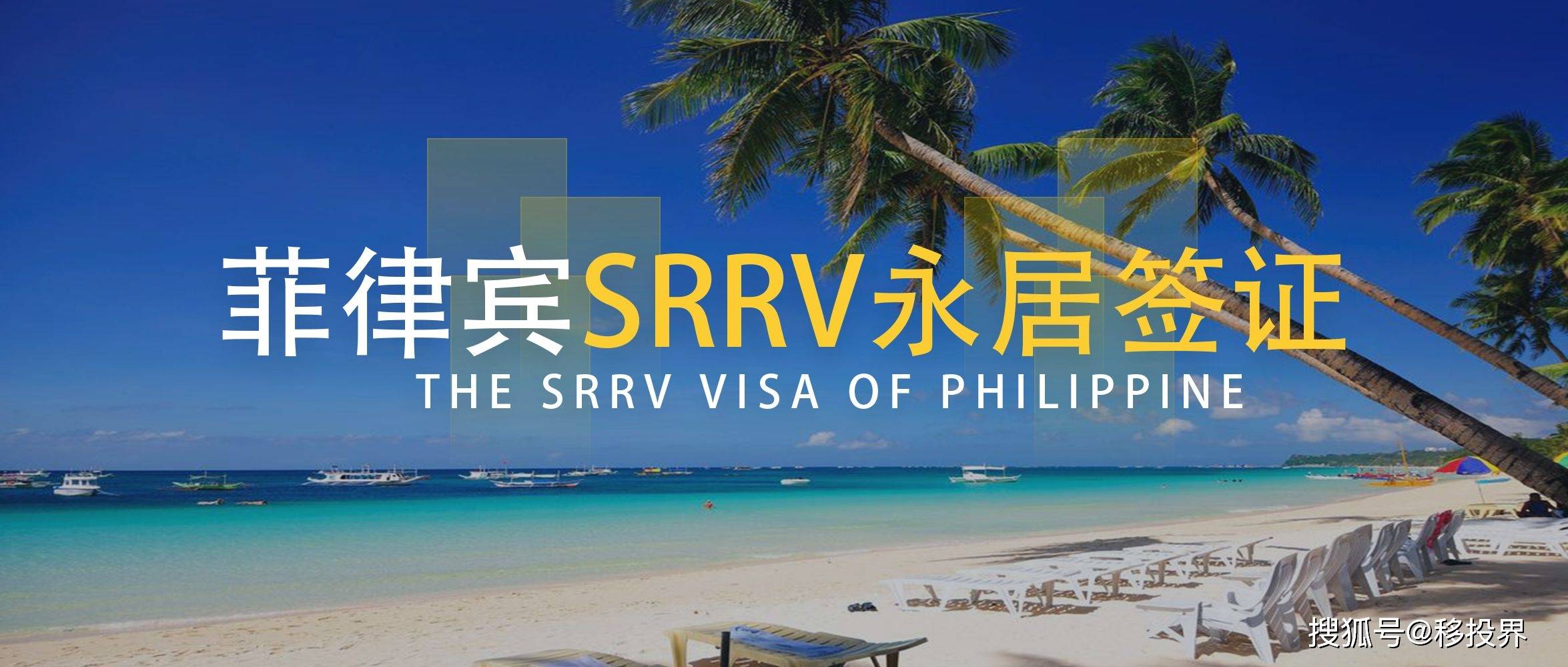 菲律宾退休签证(SRRV)常见问题详解：存款2万美元即可办理_工作_小孩_身份