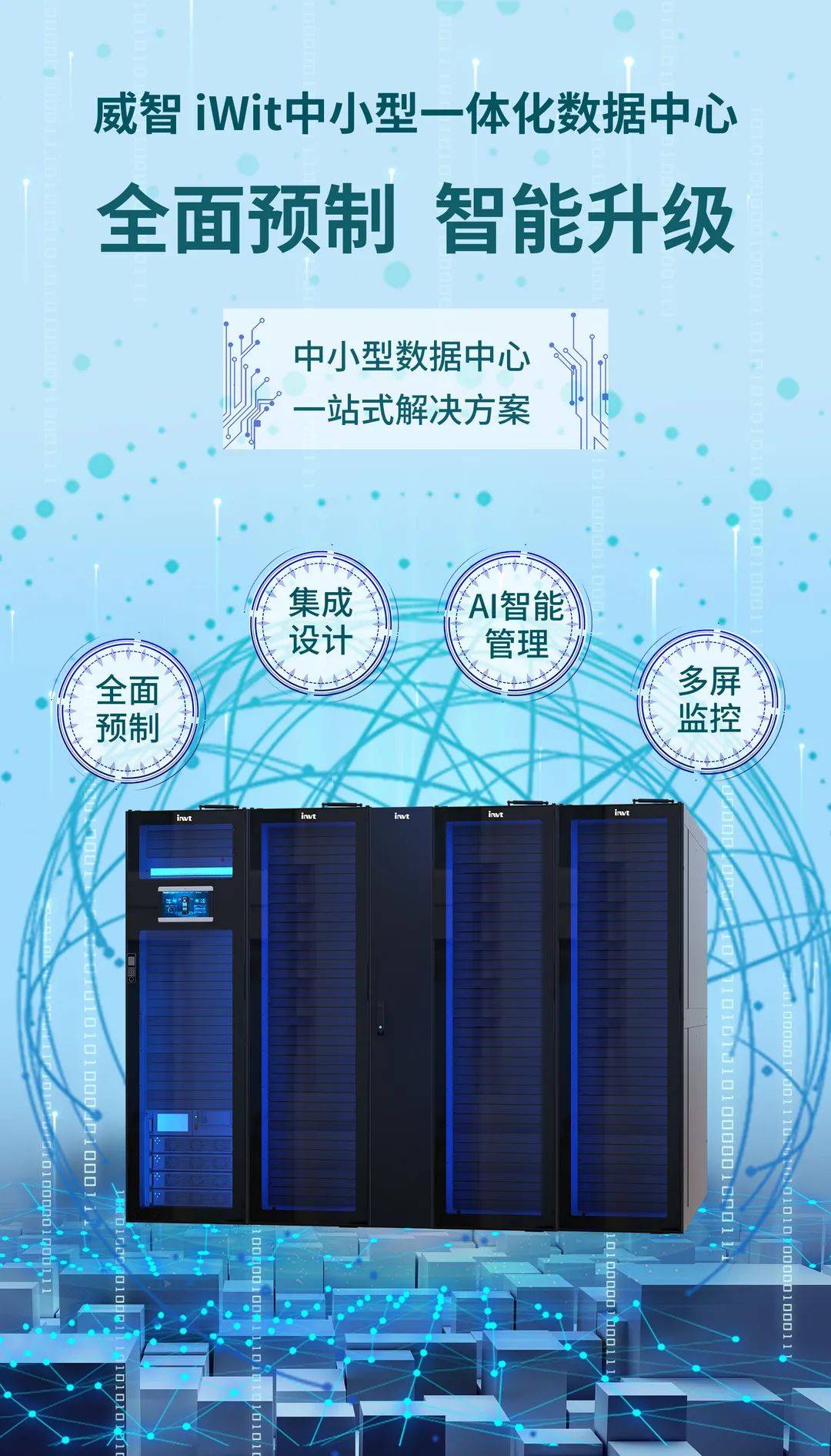 新品官宣 |英威腾发布威智 iWit 系列中小型一体化数据中心_系统_进行_机器人