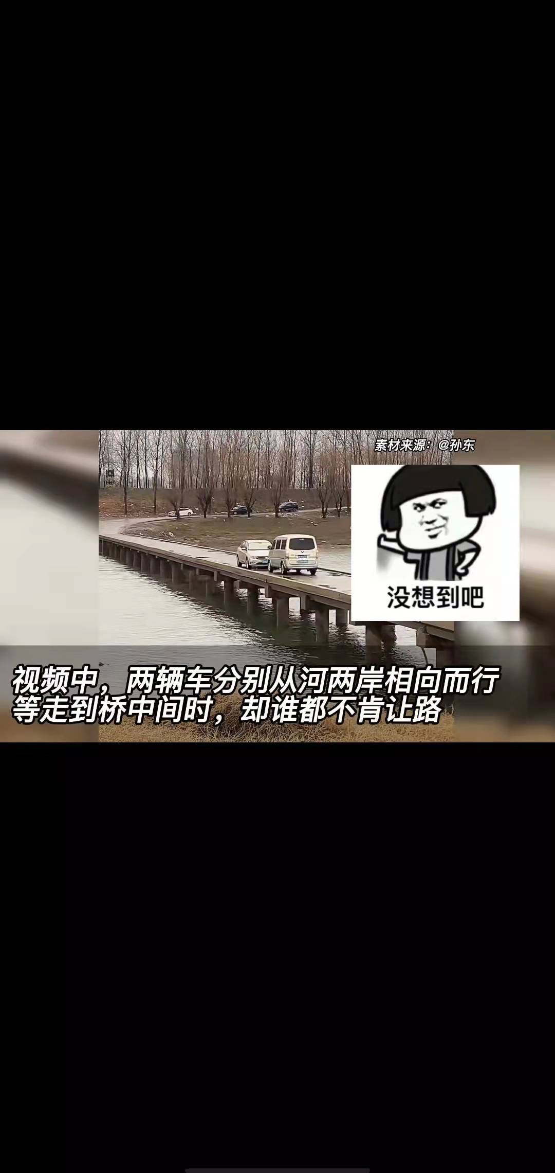 两辆车在桥上相向而行互不相让 。 搜狐大视野 搜狐新闻