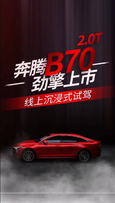 奔腾B70 2.0T动力大魔王_搜狐汽车_搜狐网