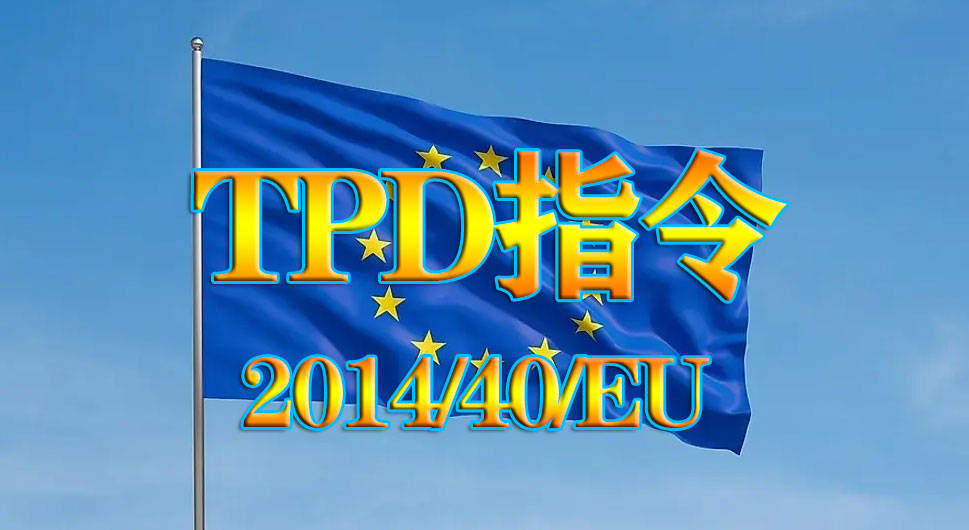 欧盟烟草制品TPD指令_产品_电子_注册