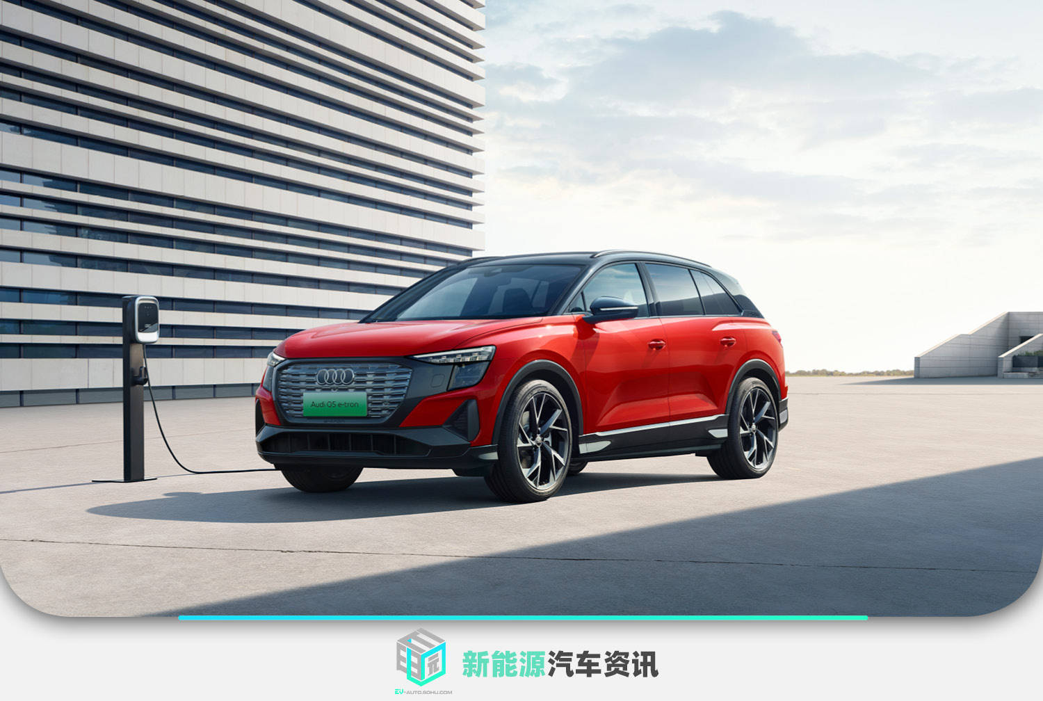 37.65万元起/5款配置车型 上汽奥迪Q5 e-tron正式公布售价_权益_服务_充电