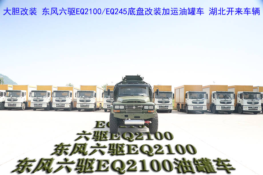 大胆改装！东风六驱EQ2100/EQ245改装加运油罐车！-搜狐大视野-搜狐新闻