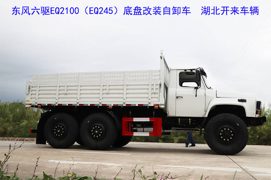底盘改装自卸车！东风六驱EQ2100/EQ245/四六驱245-搜狐大视野-搜狐新闻