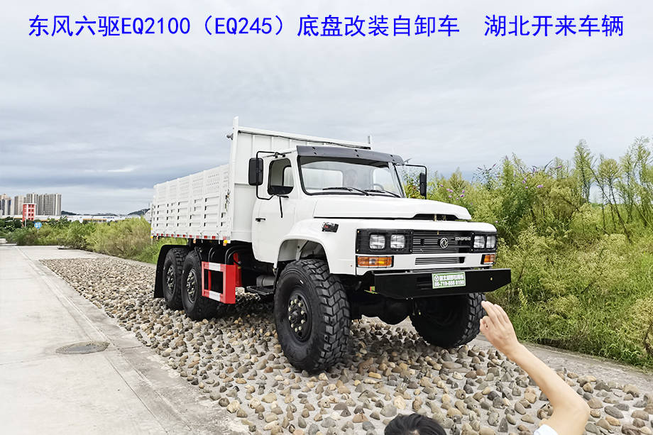 底盘改装自卸车！东风六驱EQ2100/EQ245/四六驱245-搜狐大视野-搜狐新闻