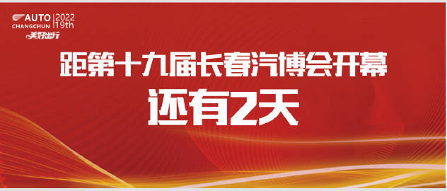 距第十九届长春汽博会开幕，还有2天！_搜狐汽车_搜狐网