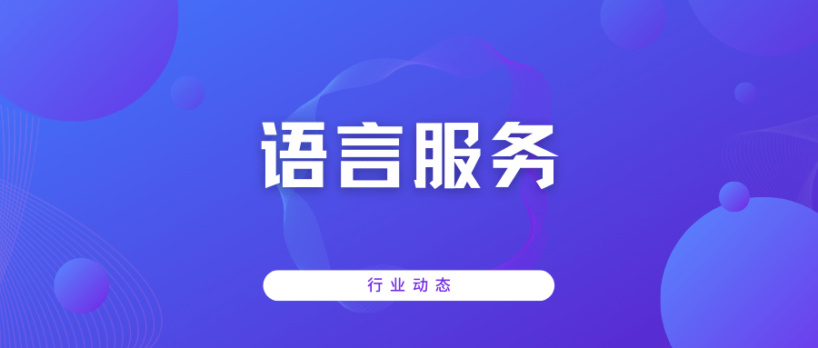 CSA Research发布2022年全球百强语言服务商榜单_技术_行业_Top