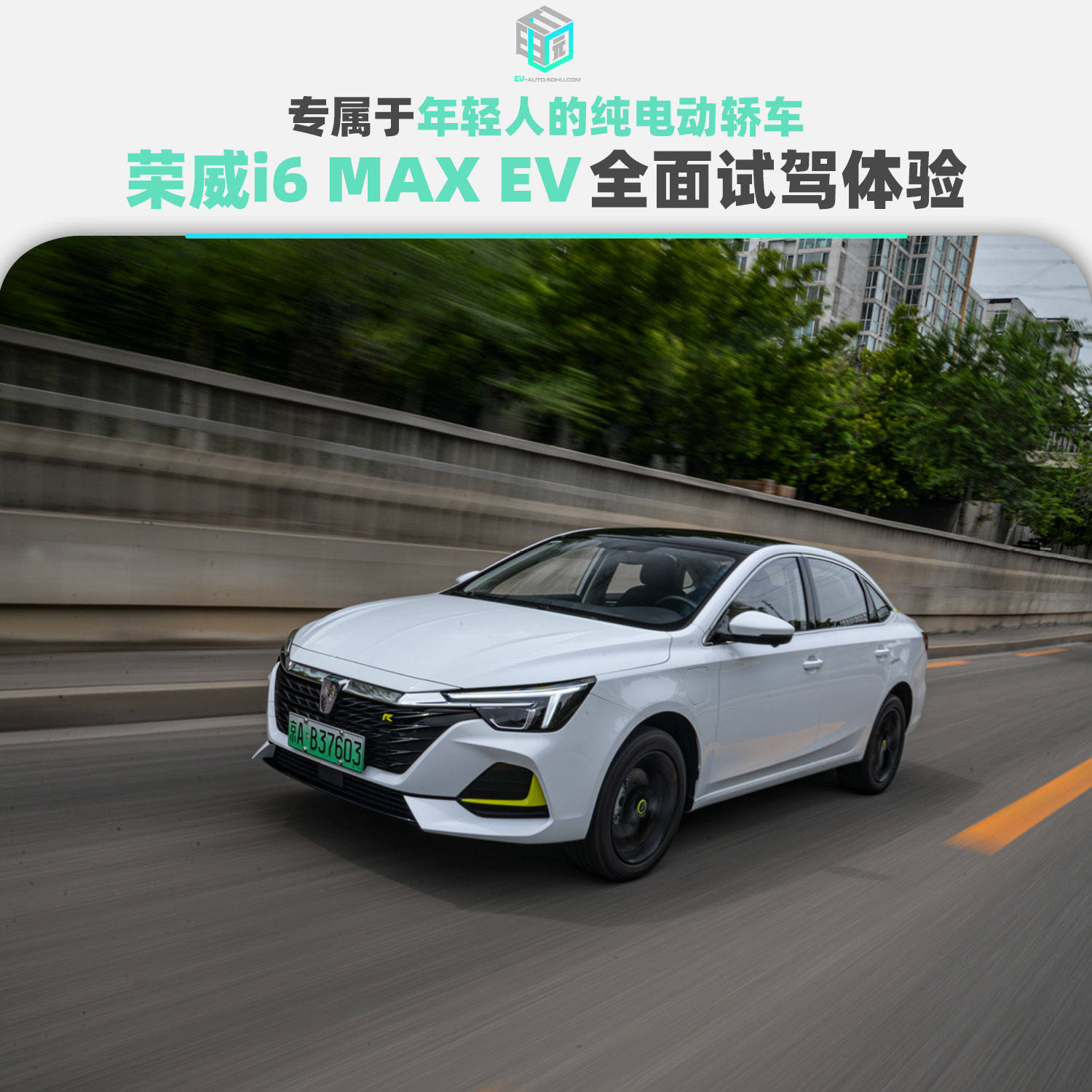 比亚迪纯电动车不再是唯一解 全面试驾体验荣威i6 MAX EV_搜狐汽车_搜狐网