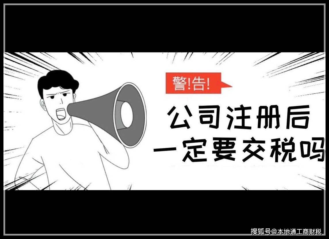 杭州注册公司好了就一定要交税吗?报税申报经营