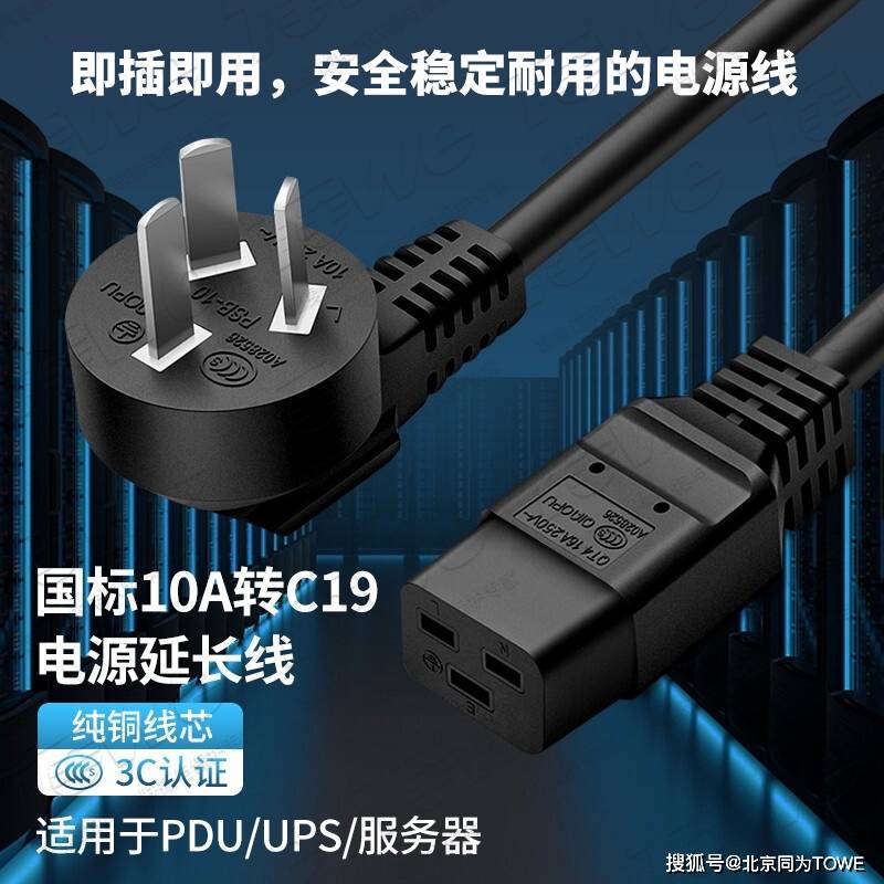 同为（TOWE）国标10A转IEC C19电源线-搜狐大视野-搜狐新闻