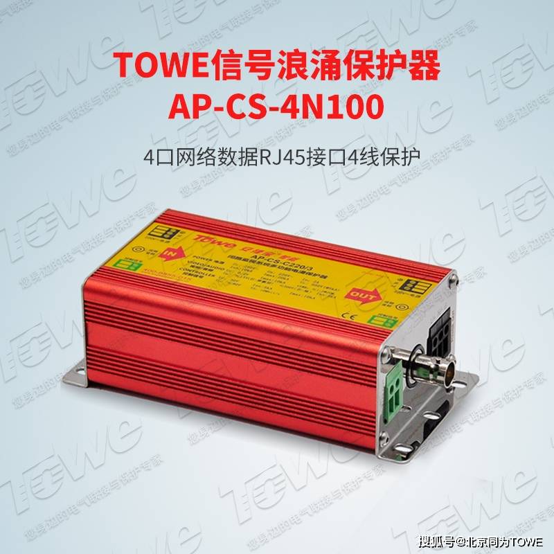 同为（TOWE）信号浪涌保护器AP-CS-4N100-搜狐大视野-搜狐新闻