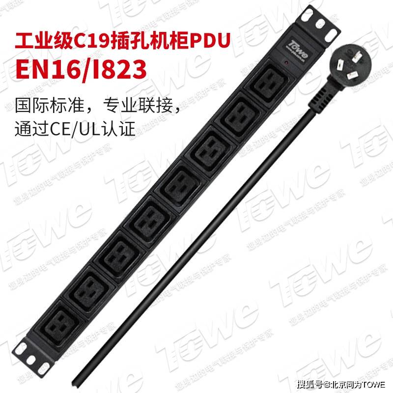 同为（TOWE）IEC C19机柜PDU插排-搜狐大视野-搜狐新闻