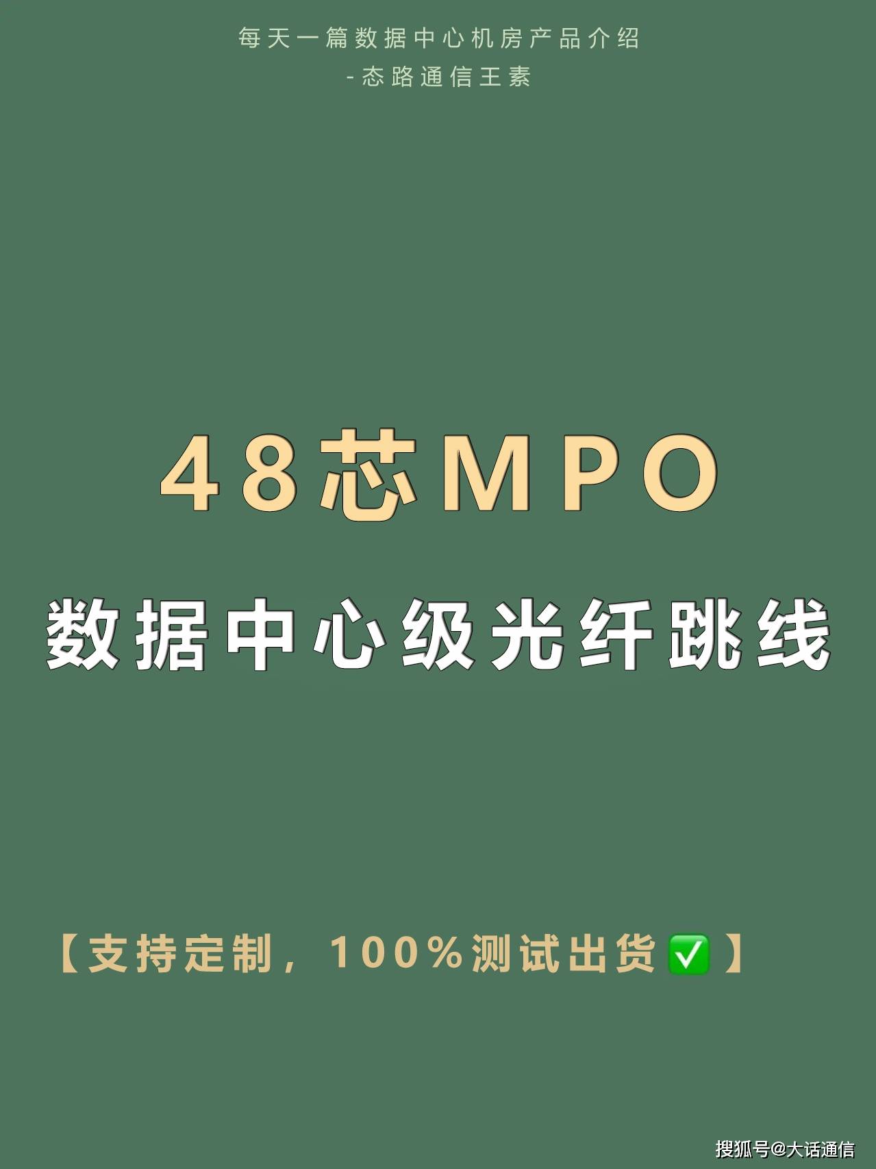 48芯MPO数据中心级光纤跳线-搜狐大视野-搜狐新闻