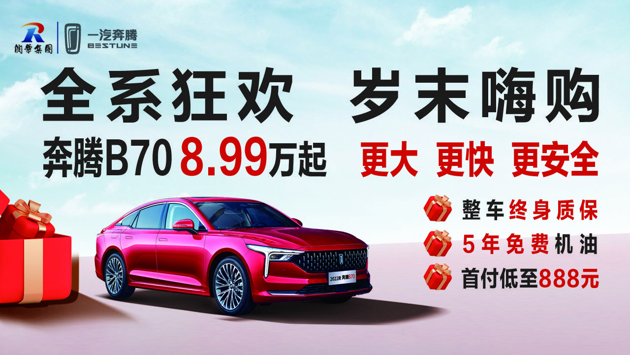 润华一汽奔腾限时促销，奔腾B70仅 8.99万起_搜狐汽车_搜狐网