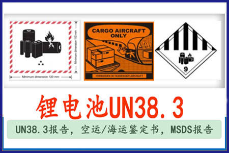 什么是锂电池UN38.3报告_运输_检测_进行