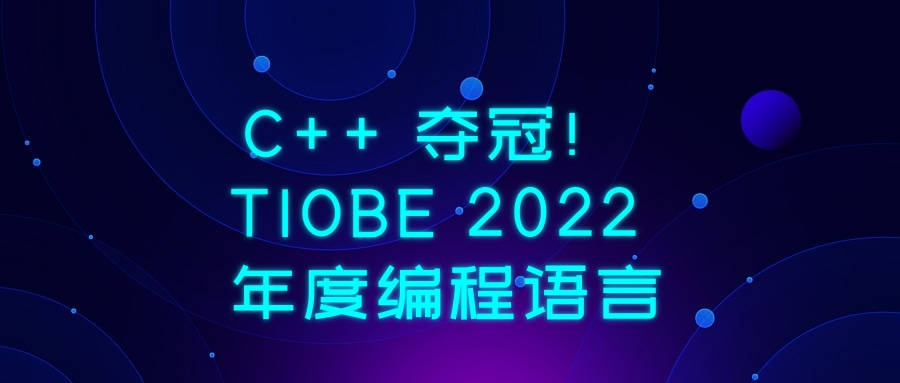 C++ 夺冠！成为 TIOBE 2022 年度编程语言_榜单_MacOS_Top