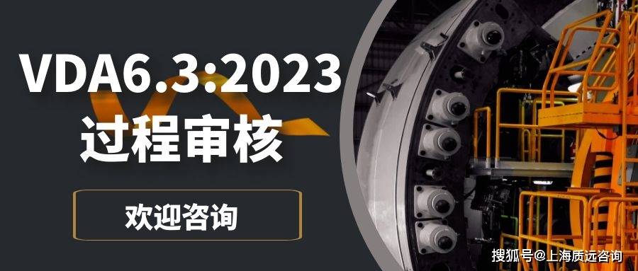VDA6.3（2023）过程审核培训_搜狐汽车_搜狐网