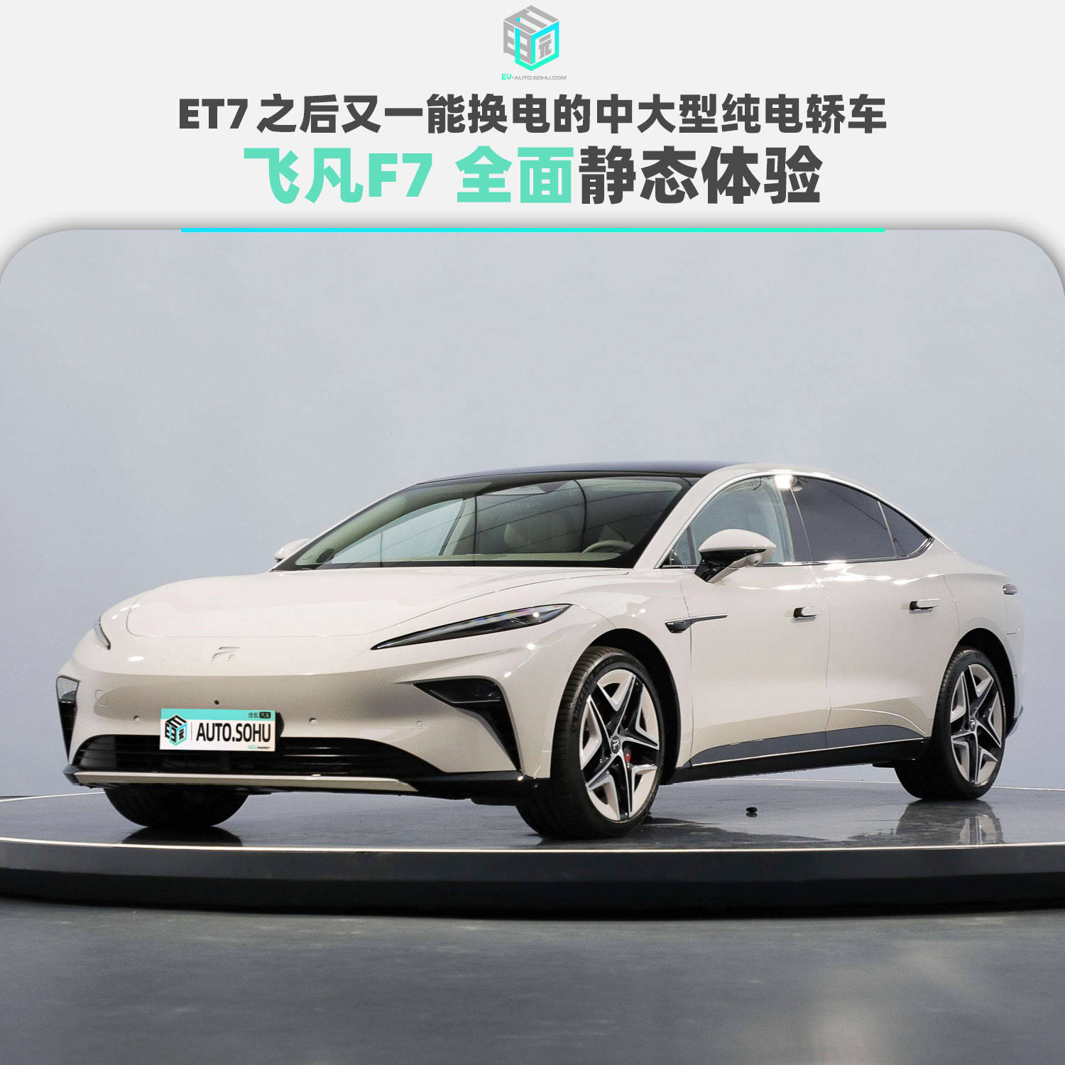 想买可以换电的纯电中大型轿车 除了蔚来ET7还有飞凡F7_搜狐汽车_搜狐网
