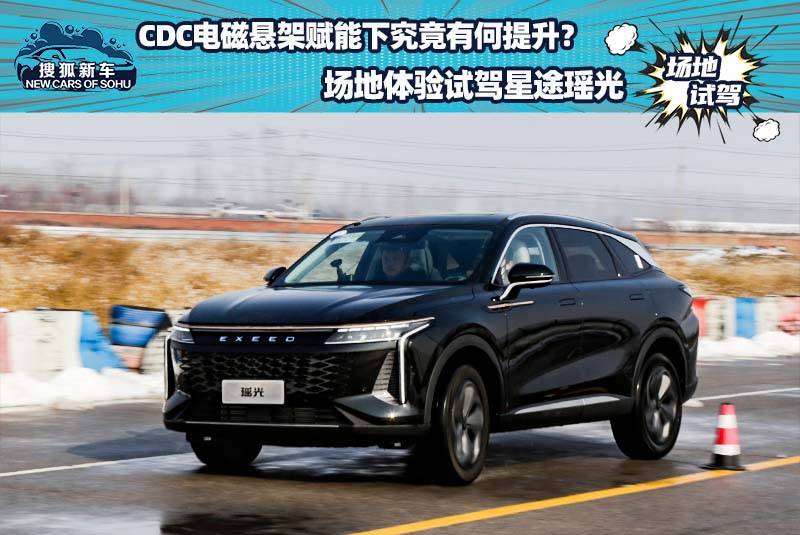 CDC电磁悬架赋能下究竟有何提升？ 场地试驾星途瑶光_搜狐汽车_搜狐网