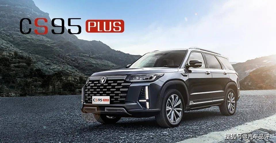 20万级“奶爸车”新选择 长安CS95PLUS深度试驾_搜狐汽车_搜狐网