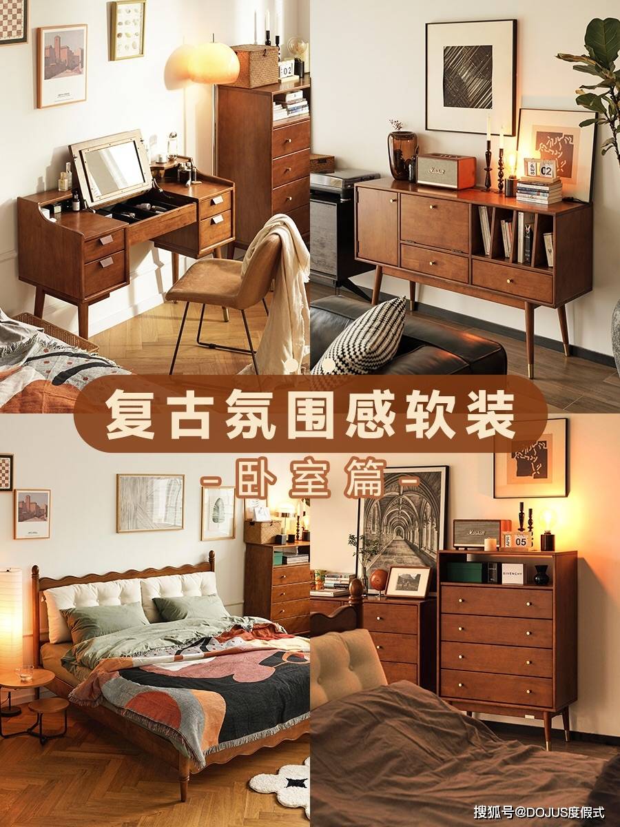DOJUS家具 | 看一眼就挪不开！复古氛围感卧室清单-搜狐大视野-搜狐新闻