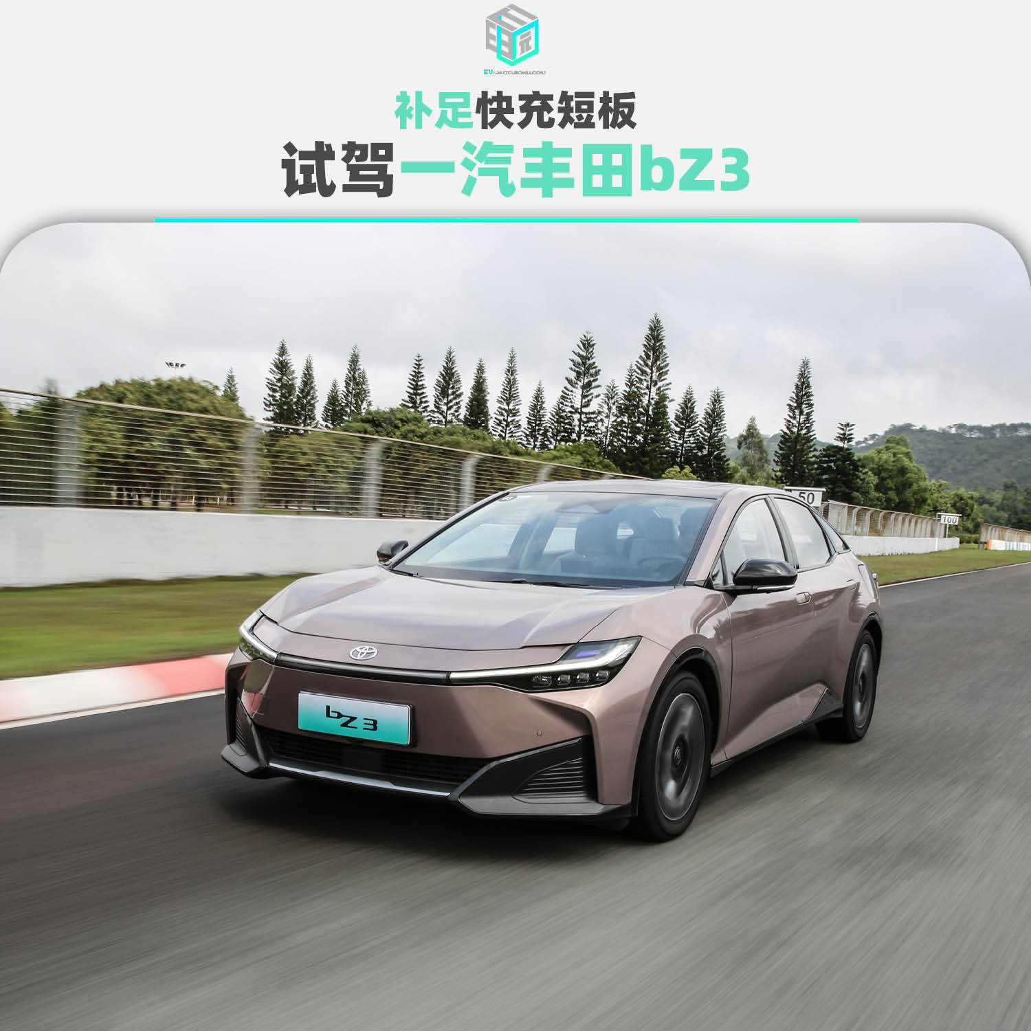 补足快充短板 试驾一汽丰田bZ3_搜狐汽车_搜狐网