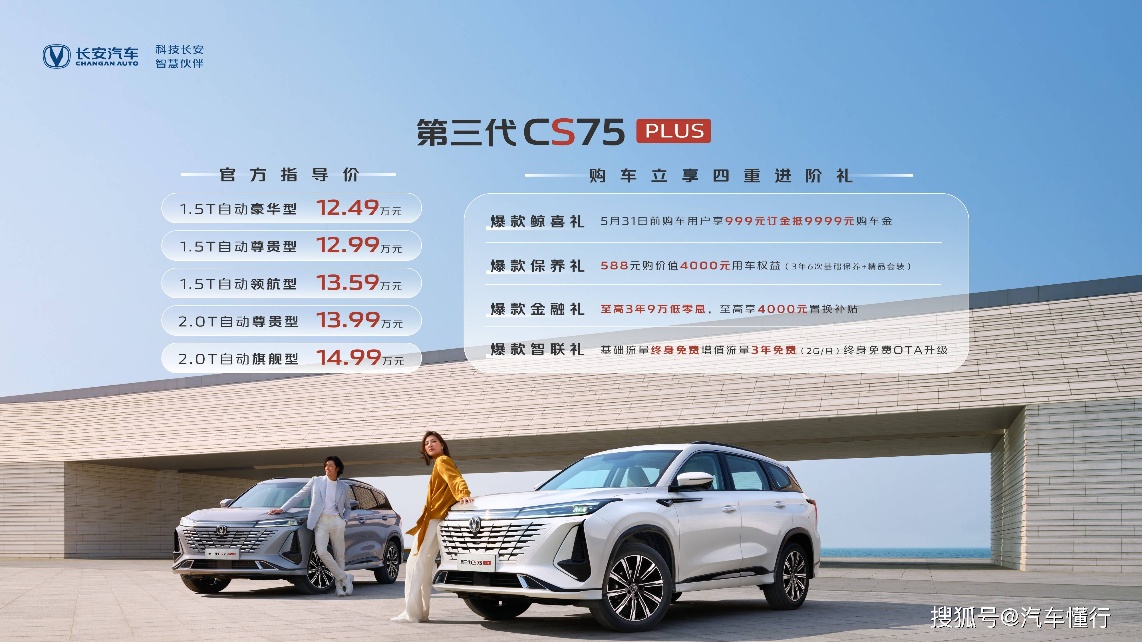 第三代CS75PLUS实力进阶 12.49万元起！焕新上市_搜狐汽车_搜狐网