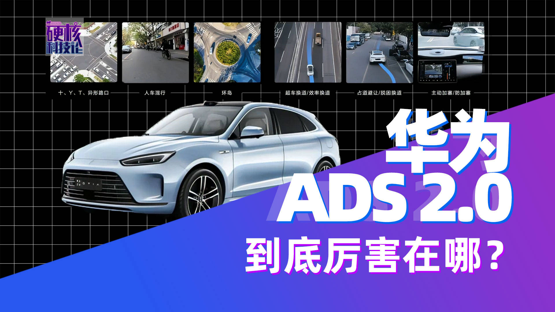 硬核科技论 | 不再依赖高精地图 华为ADS 2.0厉害在哪？_搜狐汽车_搜狐网
