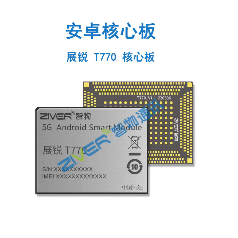 展锐T770核心板 5G展锐核心板 高能低耗_技术_支持_nm