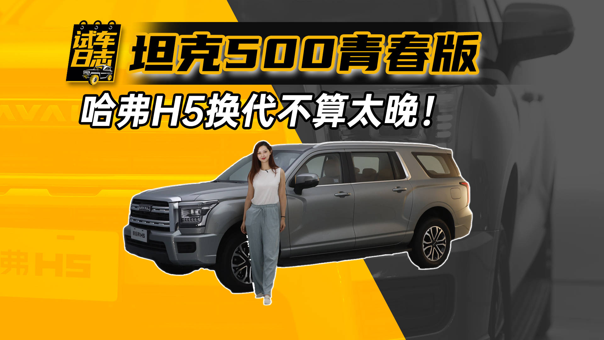 试车日志｜坦克500青春版 哈弗H5换代不算太晚！_搜狐汽车_搜狐网