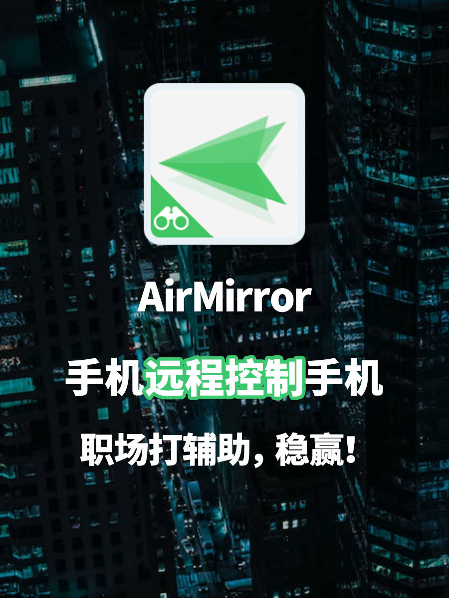 用AirMirror打辅助，远程控制手机太容易了！-搜狐大视野-搜狐新闻