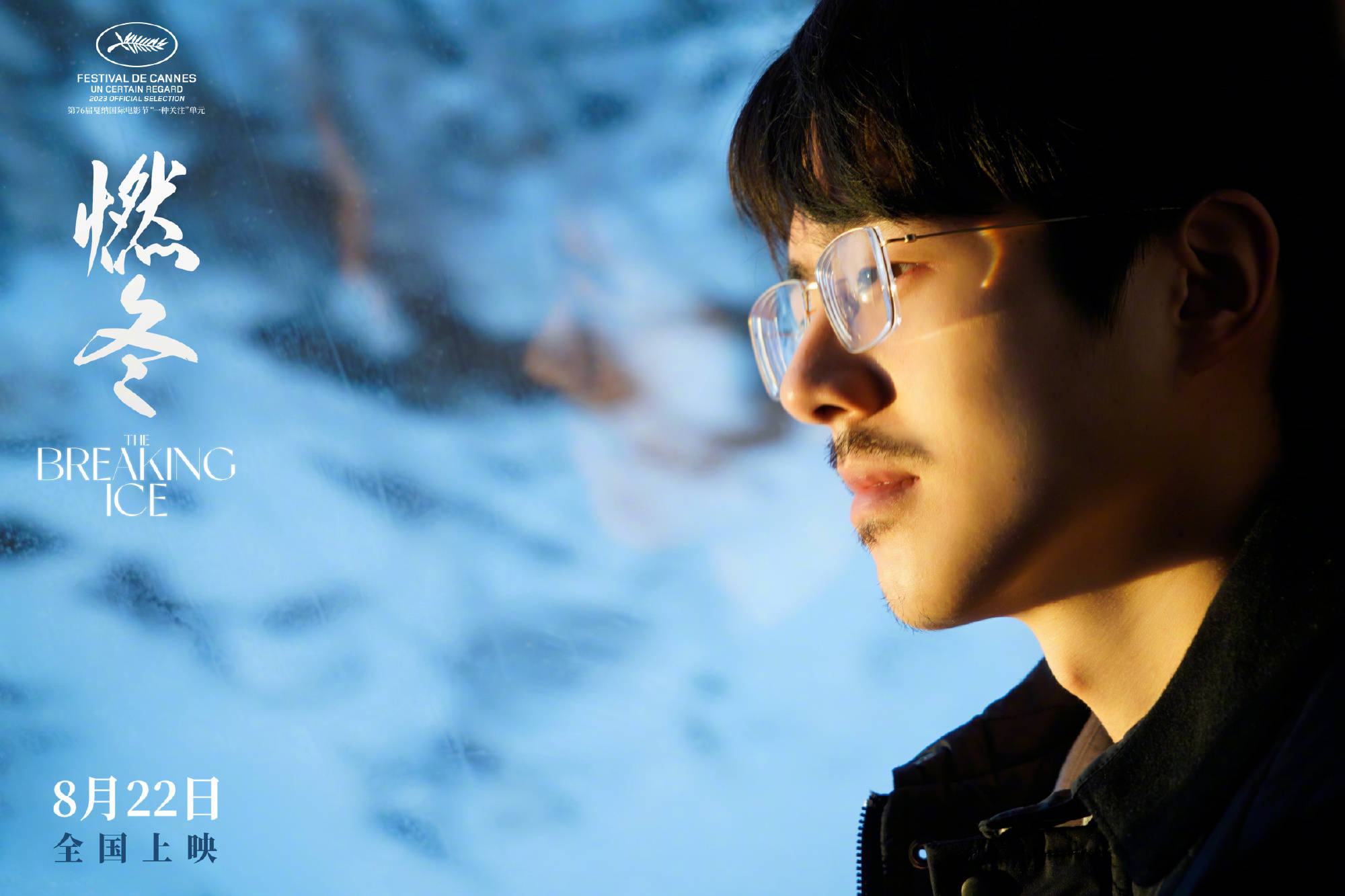 电影《燃冬》发布角色特辑 周冬雨刘昊然屈楚萧解读角色内核及三人情感_年轻人_浩丰