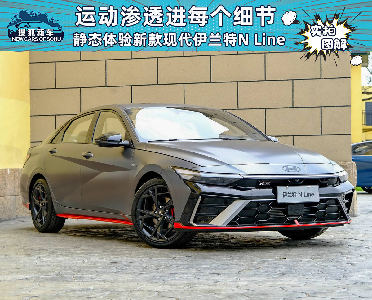 运动渗透进每个细节 静态体验新款现代伊兰特N Line_搜狐汽车_搜狐网