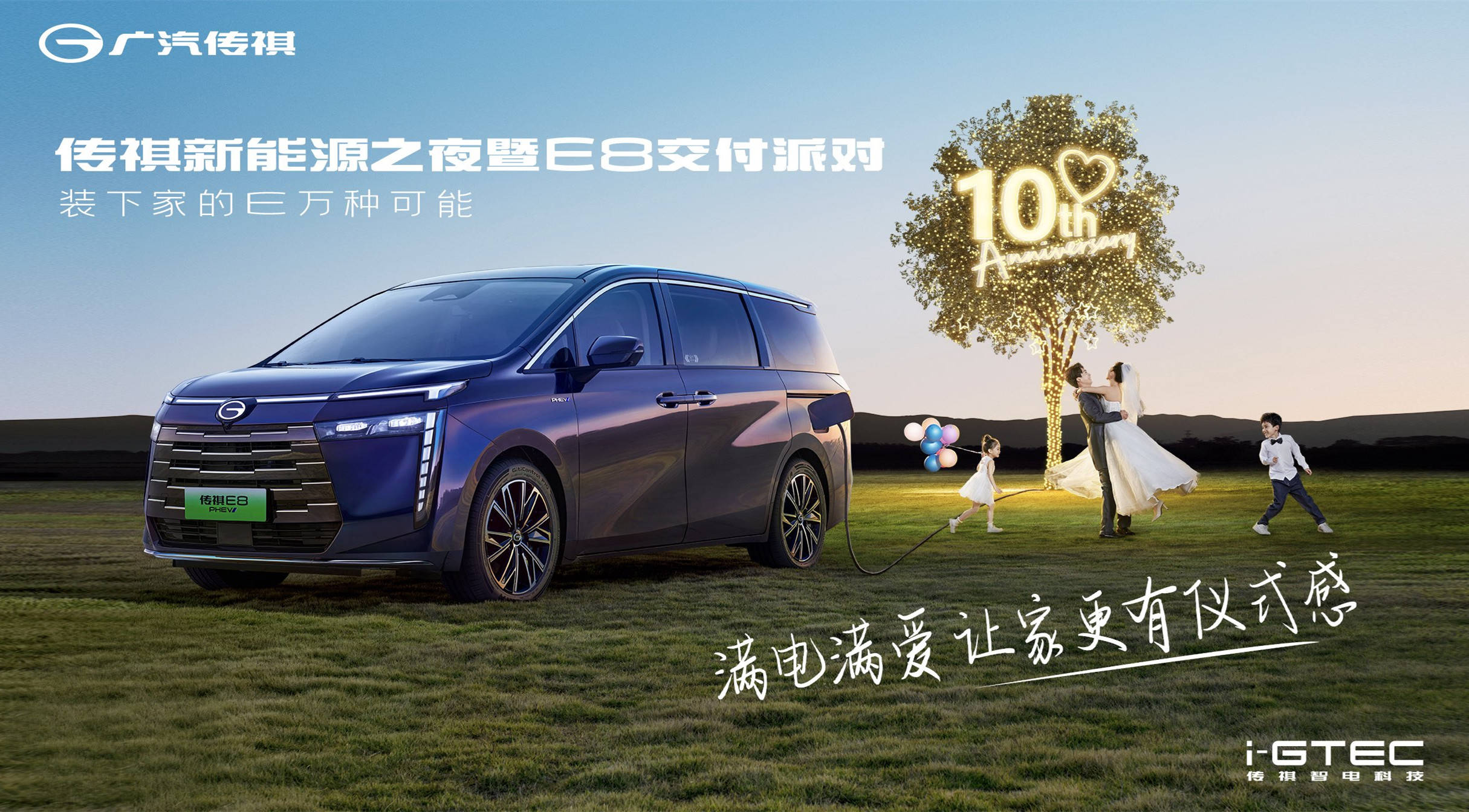 把爱载回家 最懂中国家庭的超级MPV传祺新能源E8正式开售20.98W起_搜狐汽车_搜狐网