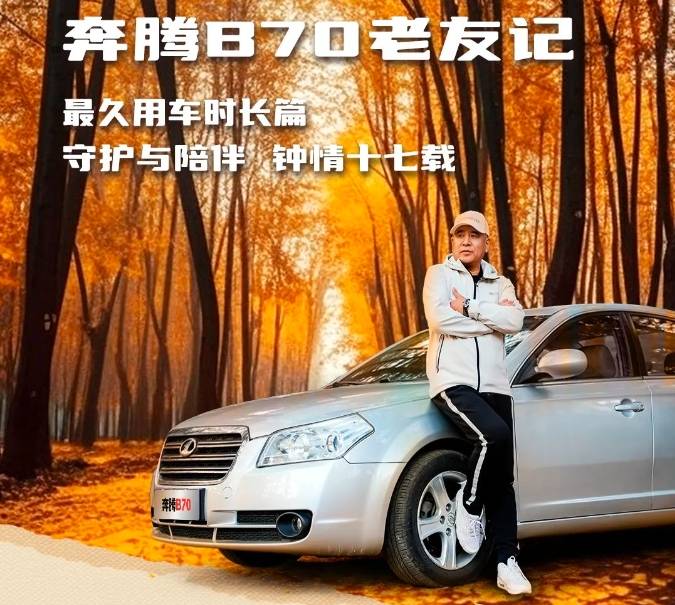 听十七年老车主聊一汽奔腾B70 品质故事_搜狐汽车_搜狐网