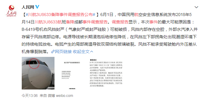 调查报告公布！《中国机长》原型川航3U8633航班玻璃为何破裂？_风挡