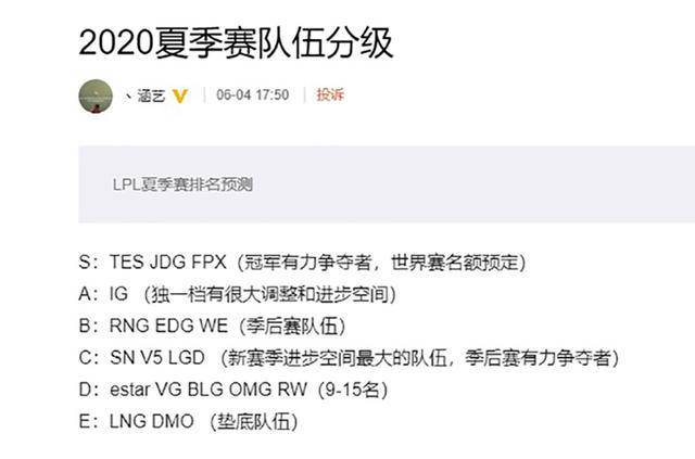 V5前教练涵艺对LPL夏季赛战队进行分级，RNG与VG的排名引争议_季后赛