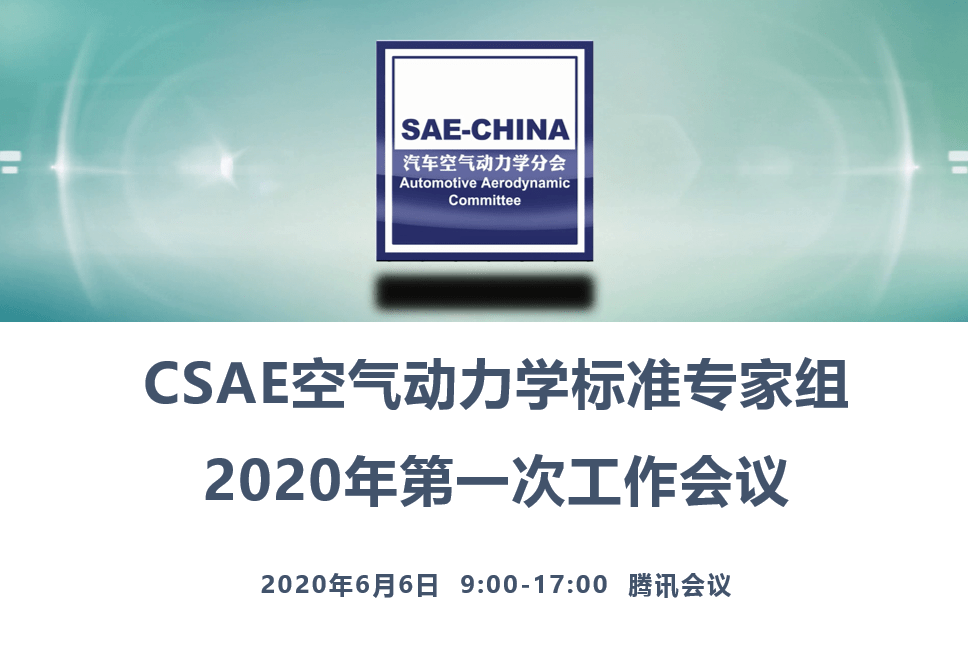 CSAE标准 | 汽车空气动力学、风噪、热管理领域4项CSAE标准正式获批发布！_搜狐汽车_搜狐网