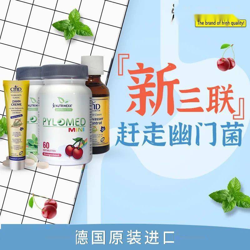 德国『新三联』科技，赶走幽门菌，根除口臭胃溃，全家安心！_Pylomed